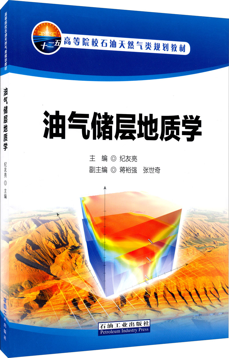 油气储层地质学