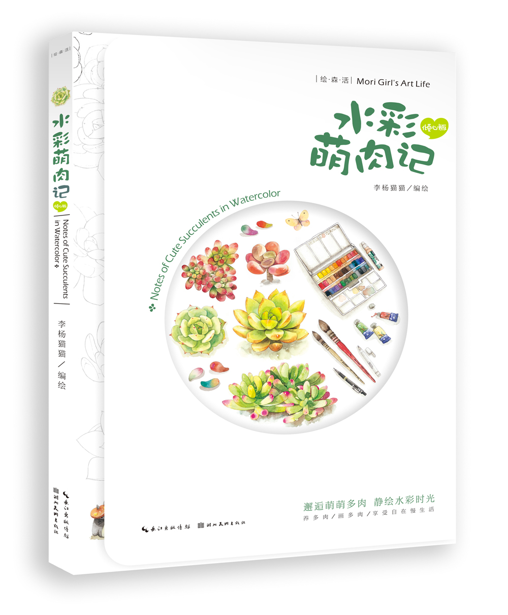 绘森活·水彩萌肉记