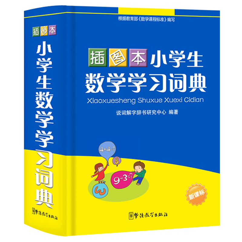 小学生数学学习词典（插图） 新版多功能数学公式定律手册 试辅