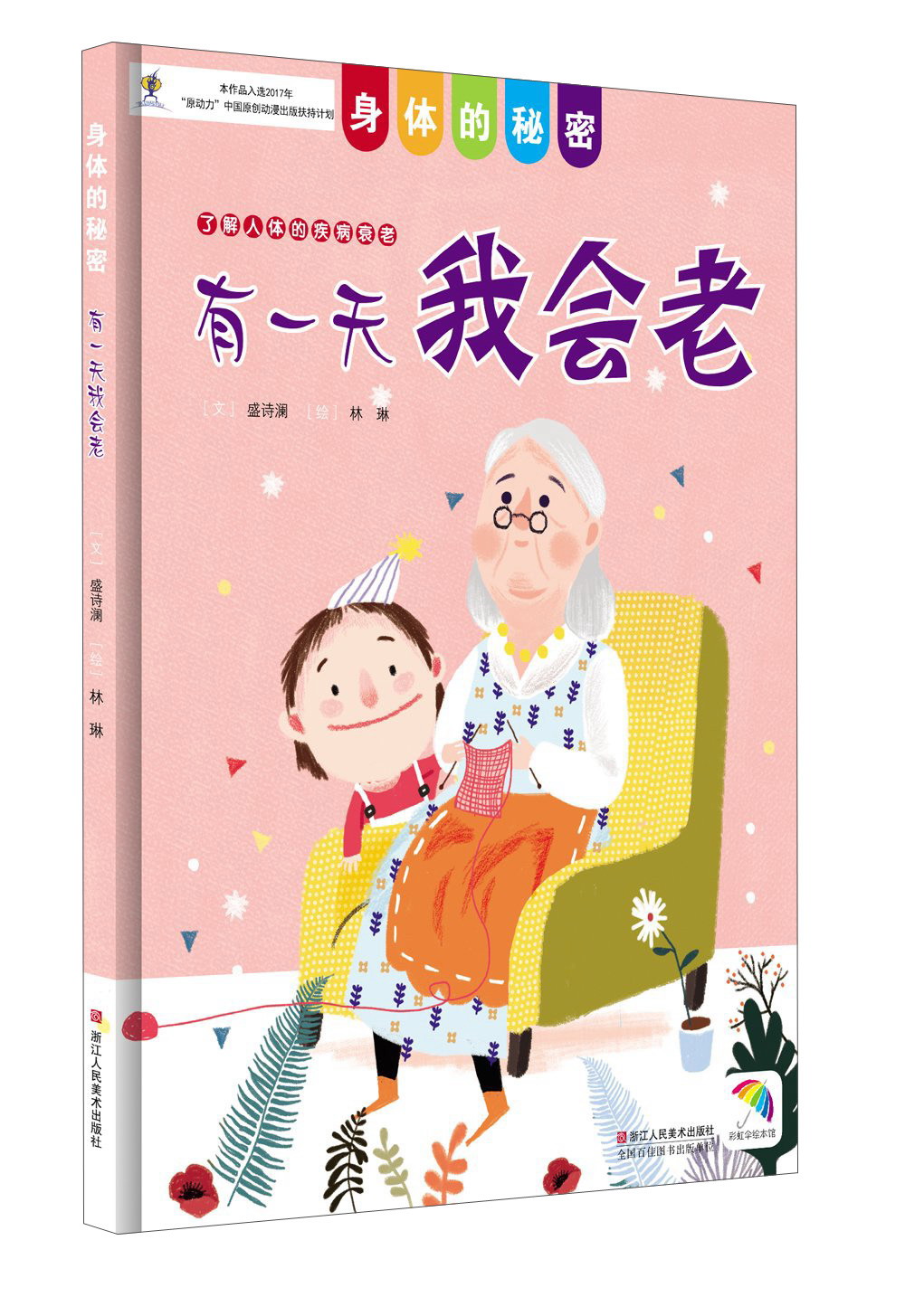 有一天我会老/身体的秘密