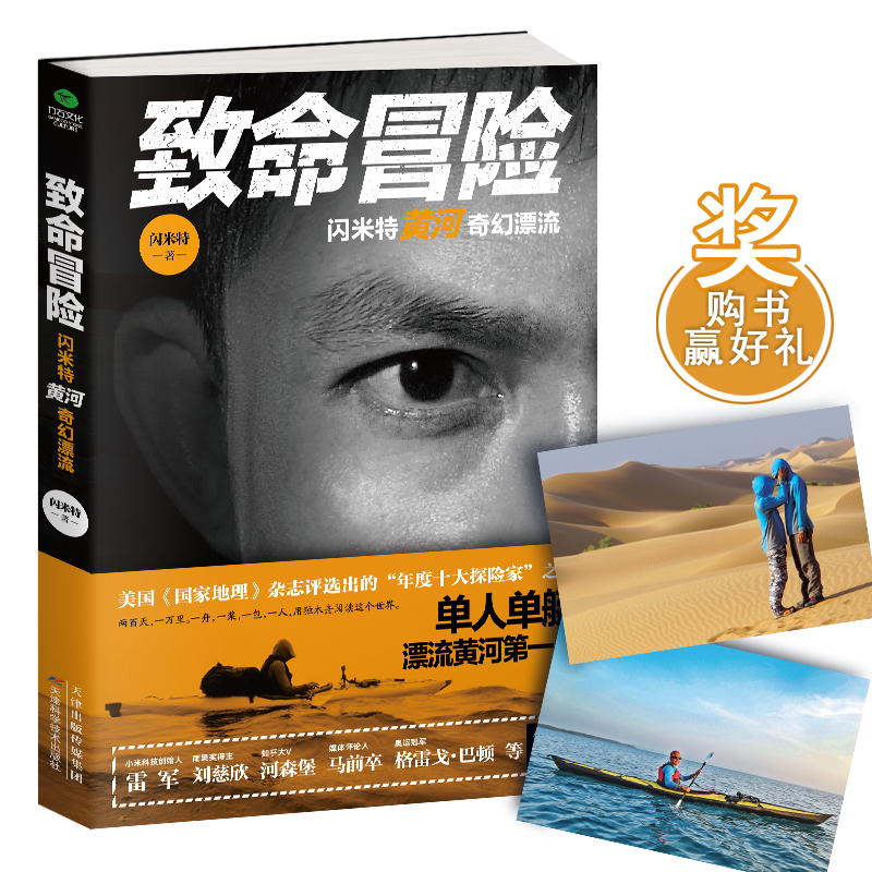 致命的冒险：闪米特黄河奇幻漂流 励志与成功 闪米特著 天津科学技术出版社 9787557632588