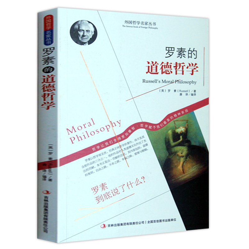 外国哲学名家丛书 ：罗素的道德哲学