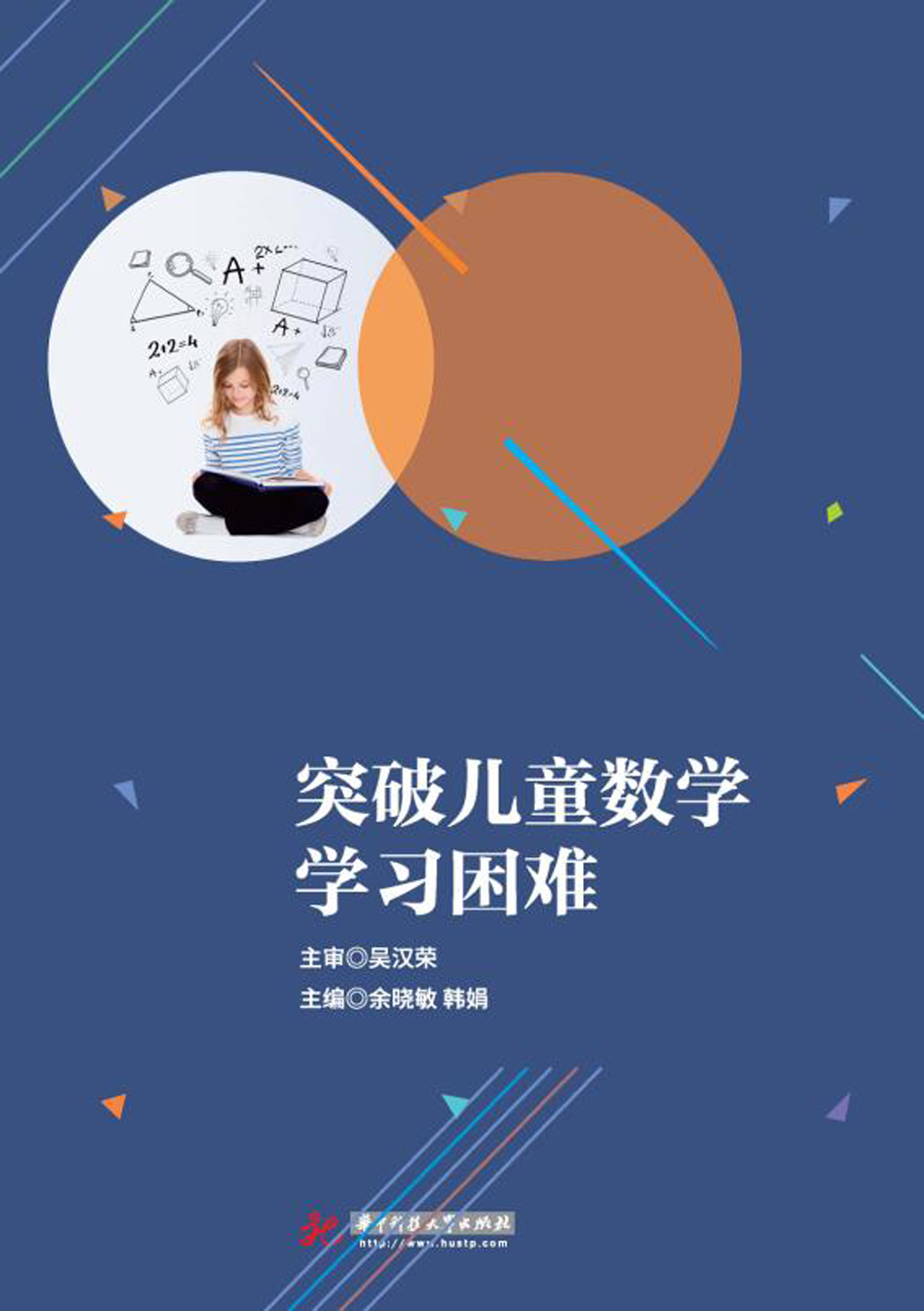 突破儿童数学学习困难