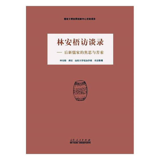 林安梧访谈录：后新儒家的焦思与苦索 传记 林安梧讲述 山东人民出版社 9787209105712
