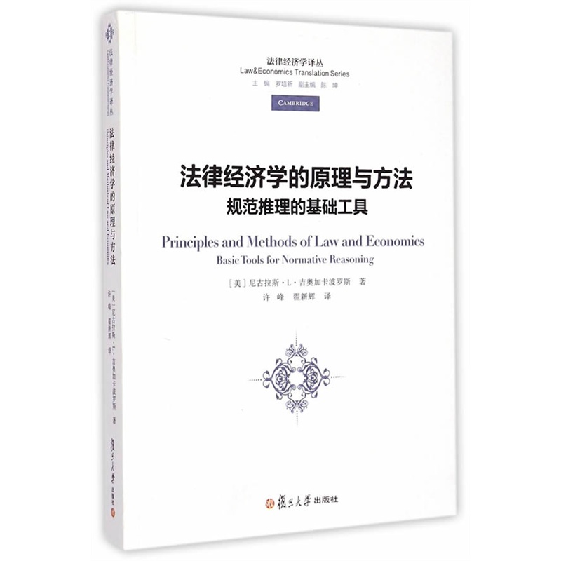 法律经济学的原理与方法：规范推理的基础工具