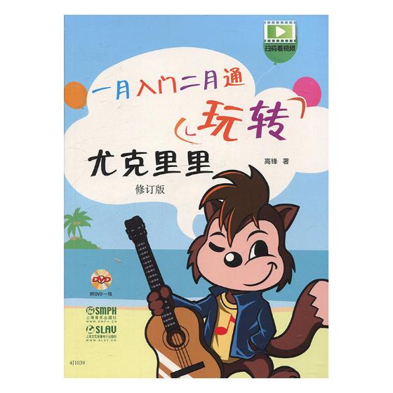 玩转尤克里里：一月入门二月通 音乐 高锋著 上海音乐出版社 9787552311365