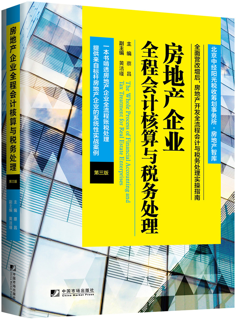 房地产企业全程会计核算与税务处理（第三版）