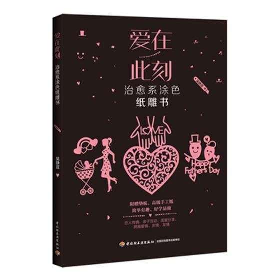 爱在此刻 图书 娱乐 休闲 手工DIY