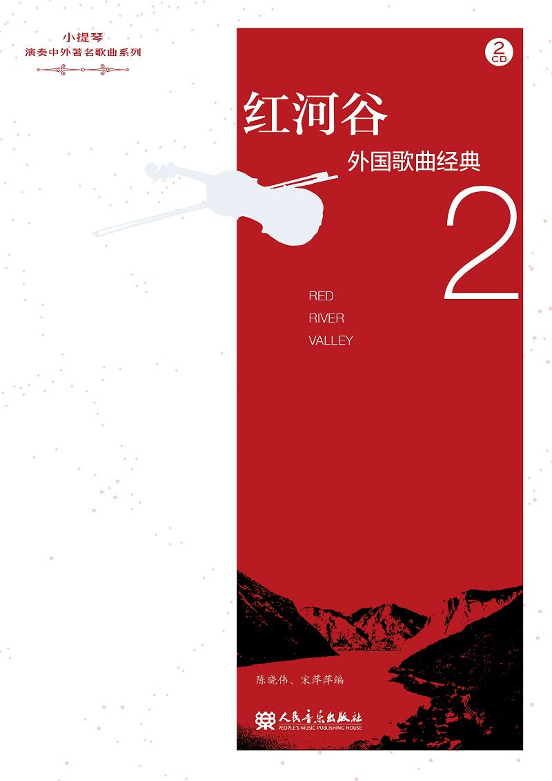 红河谷（小提琴演奏中外著名歌曲系列）
