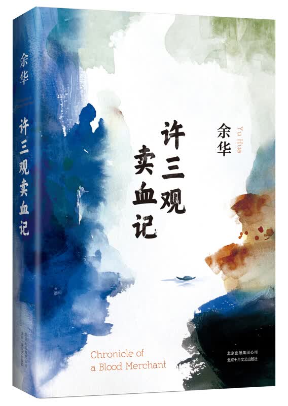 许三观卖血记(精)/余华作品