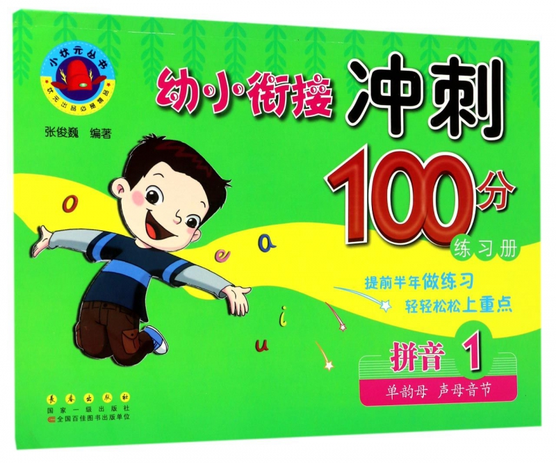 拼音(1单韵母声母音节)/幼小衔接冲刺100分练习册