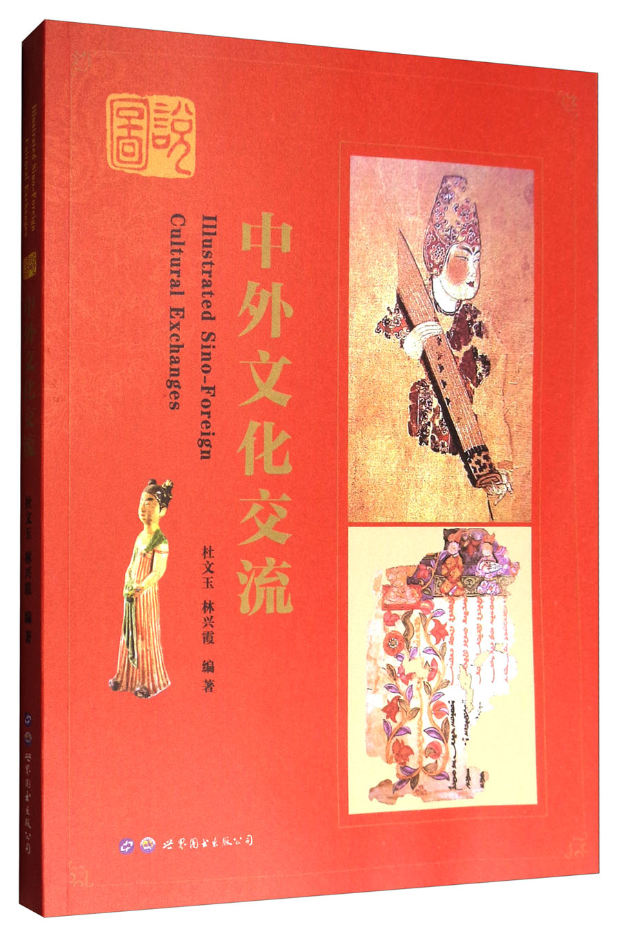 中外文化交流 9787519225803