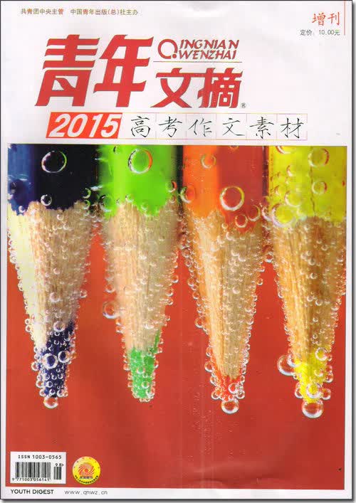 青年文摘增刊2015高考作文素材