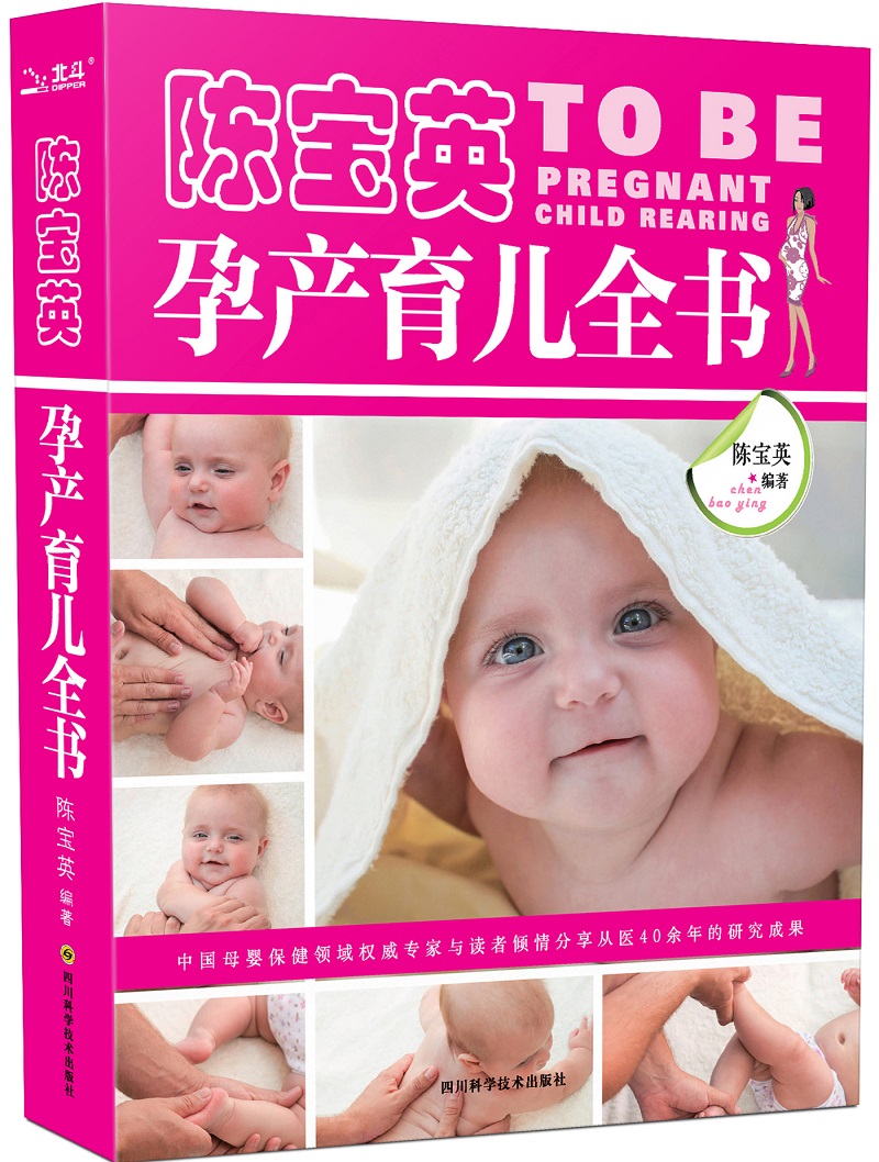 陈宝英孕产育儿全书