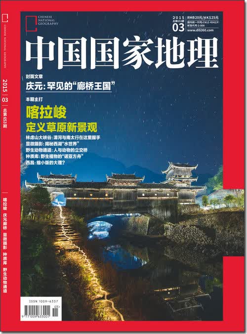 中国国家地理（2015年3月）