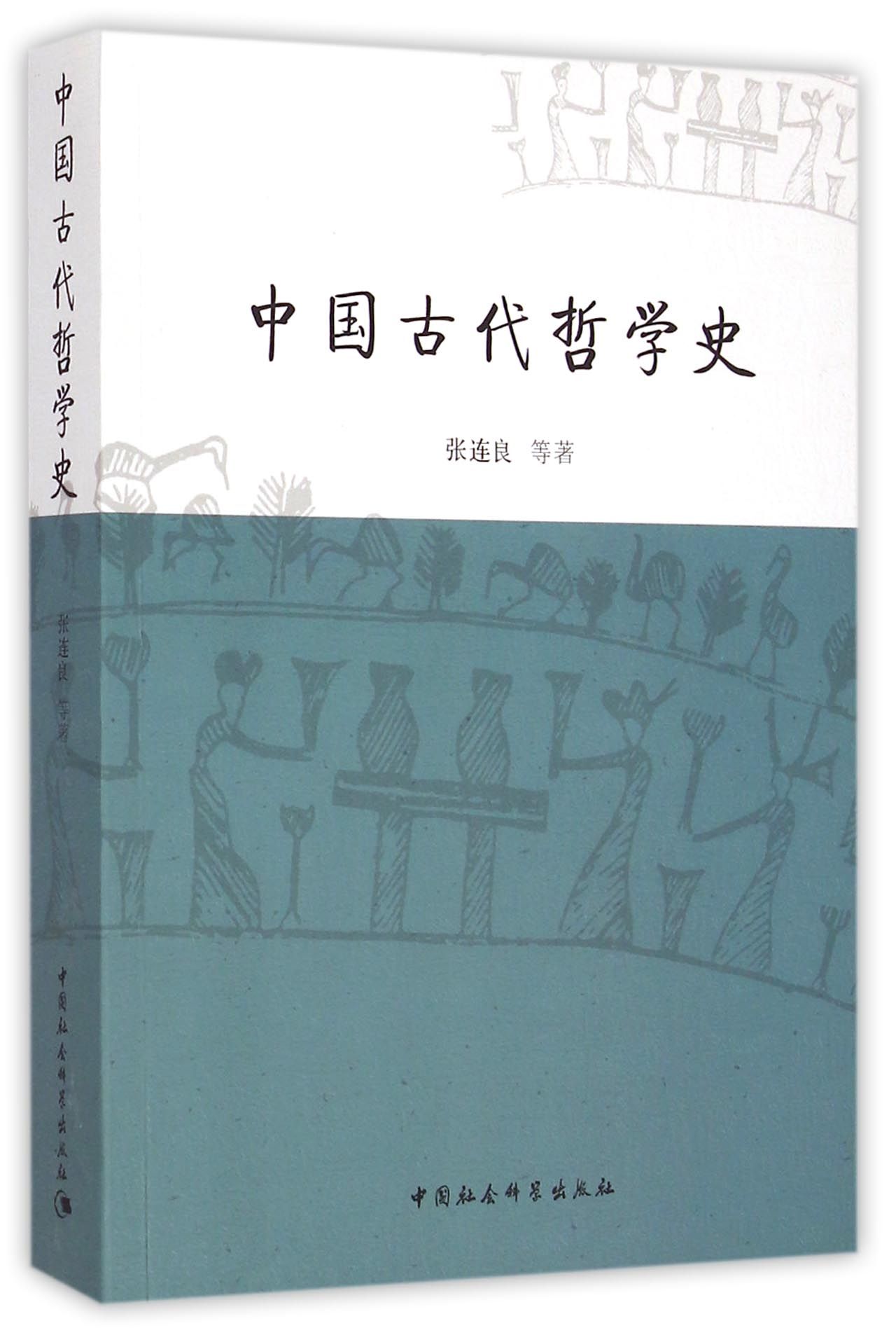 【尾货H】中国古代哲学史9787516158166