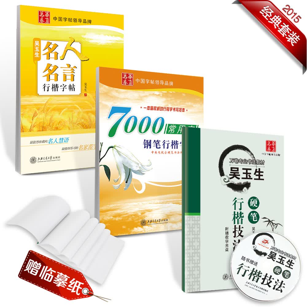 华夏万卷·吴玉生行楷硬笔书法钢笔字帖:行楷技法+7000常用字+名人名言(套装共3册)(附赠临摹纸)