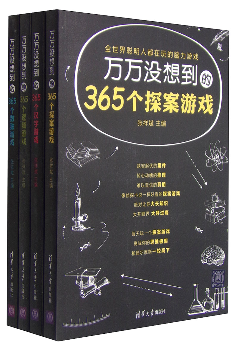 “万万没想到”系列益智游戏（套装共4册）