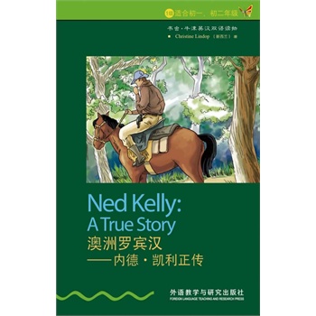 澳洲罗宾汉-内德 凯利正传(1级 适合初一 初二)(书虫 牛津英汉双语读物)