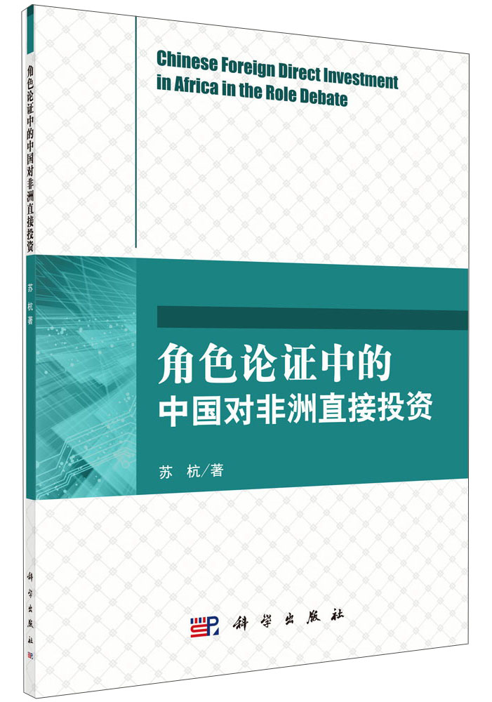 角色论争中的中国对非洲直接投资
