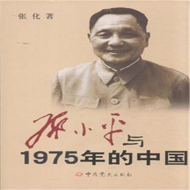 邓小平与1975年的中国