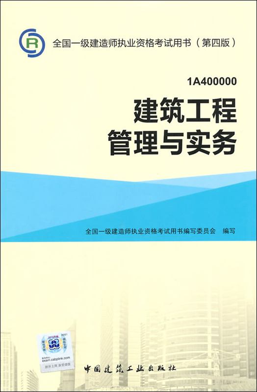 一级建造师2015年教材 2015一建 建筑工程管理与实务