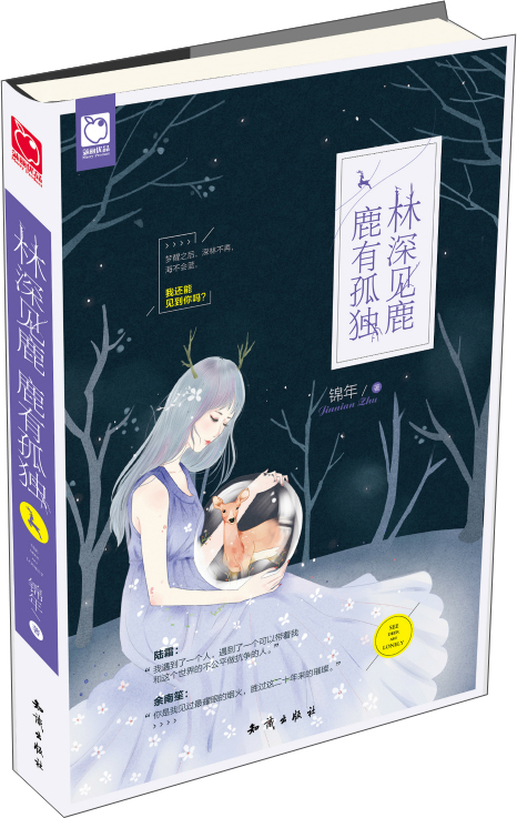 林深见鹿，鹿有孤独
