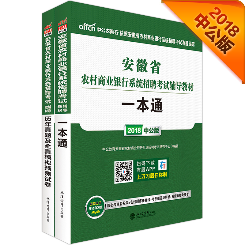 中公教育2018安徽省农村商业银行系统招聘考试辅导教材：一本通+历年真题及模拟试卷（套装2册）