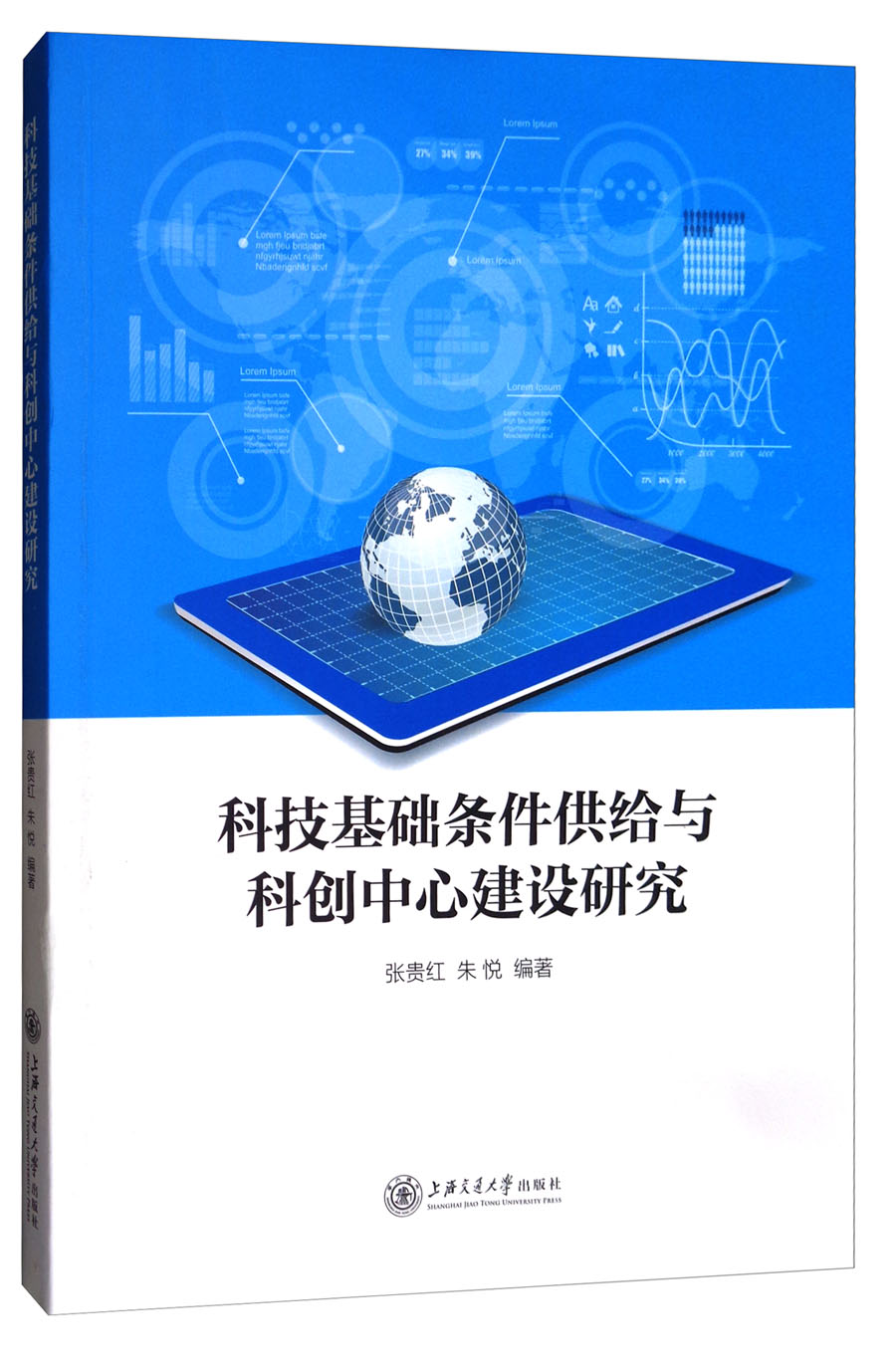 科技基础条件供给与科创中心建设研究