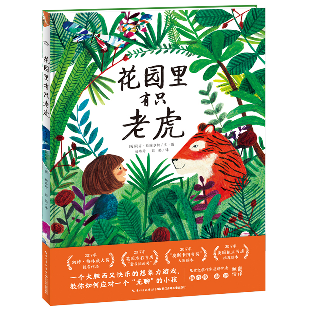 花园里有只老虎 海豚绘本花园硬壳精装