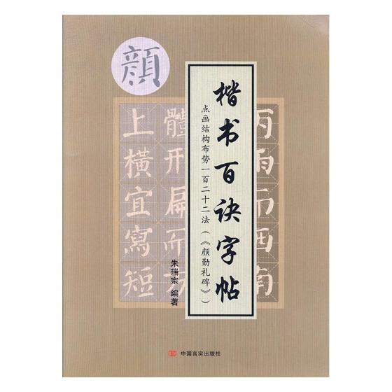 点画结构布势一百二十二法(《颜勤礼碑》)/书籍/书法/技法/教程