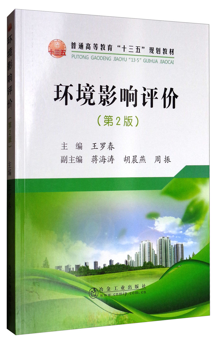 环境影响评价（第2版）/普通高等教育“十三五”规划教材