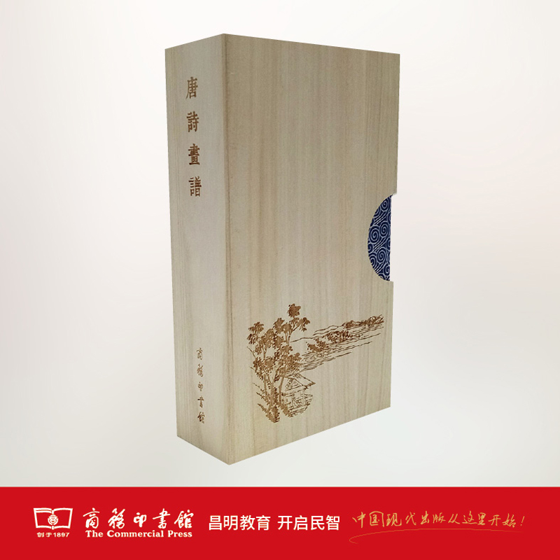 唐诗画谱(线装本·木制函套) 黄凤池 编 商务印书馆