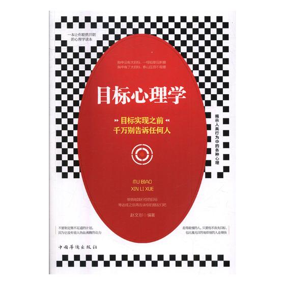 目标心理学:目标实现之前别告诉别人 书籍 心理学 应用心理学
