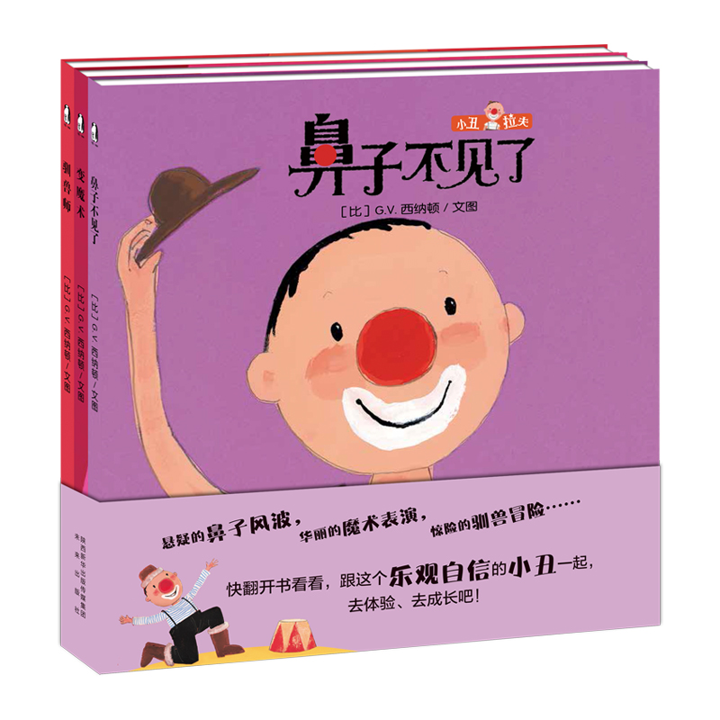 暖绘本：小丑拉夫（套装共3册）