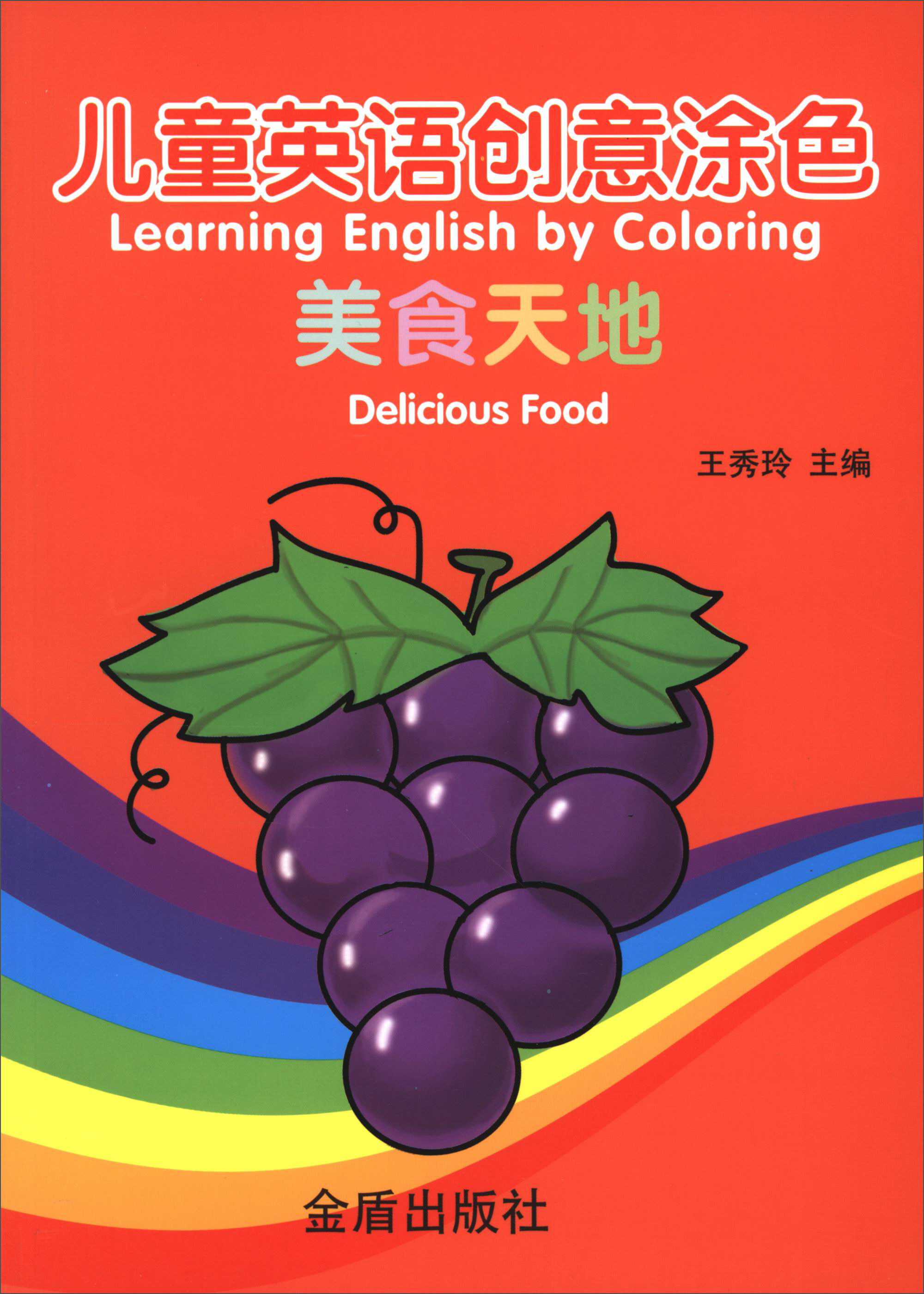 儿童英语创意涂色：美食天地
