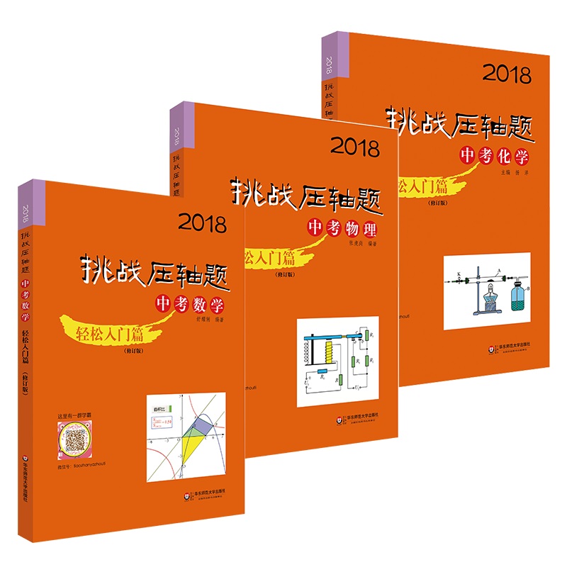 2018挑战压轴题·中考数学物理化学轻松入门篇套装（全三册）
