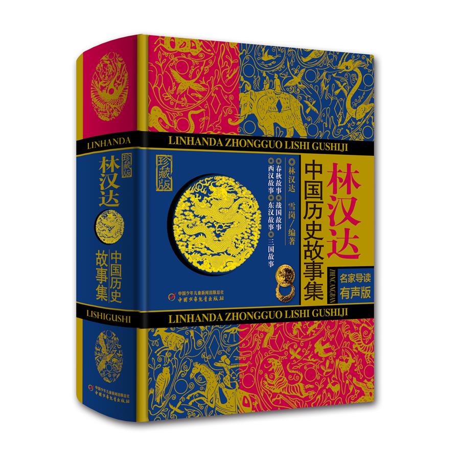 旧版 林汉达·中国历史故事集·珍藏版·名家导读有声版