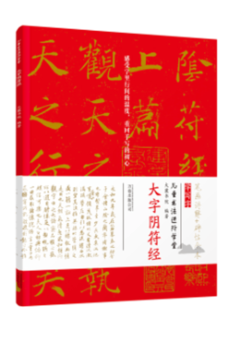 大字阴符经-儿童书法进阶学堂/童书/书籍/分类/美术/书法