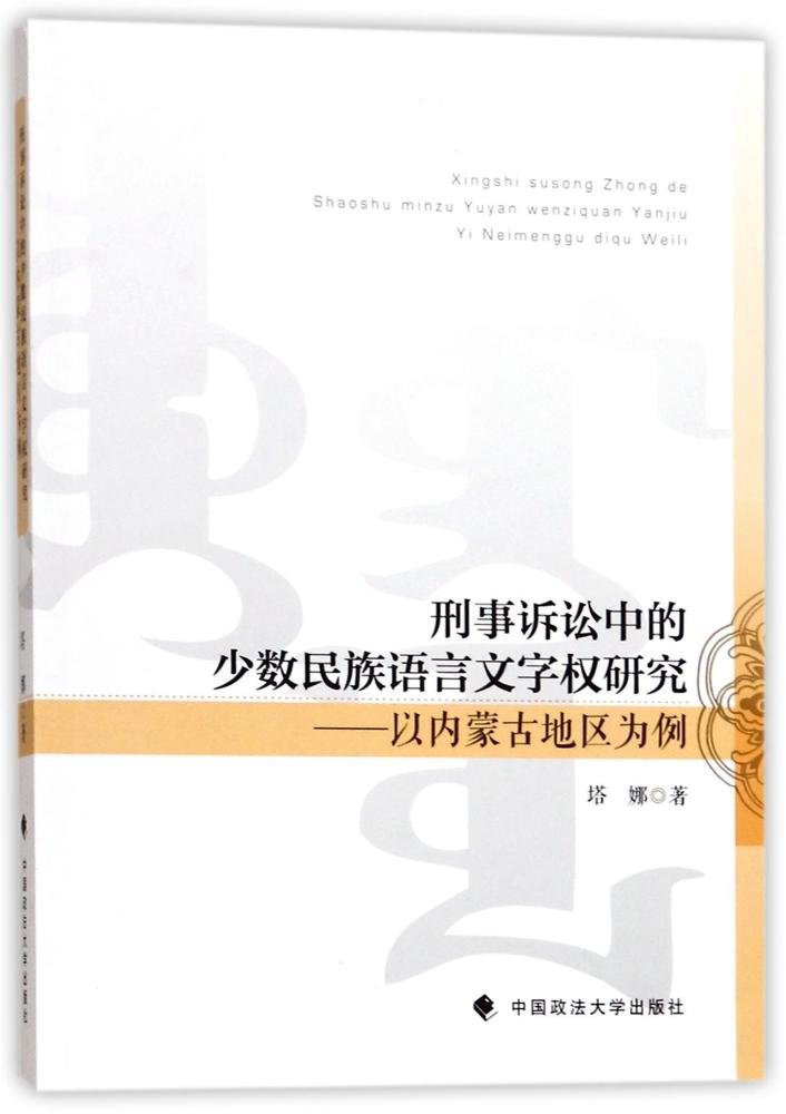 刑事诉讼中的少数民族语言文字权研究：以内蒙古地区为例