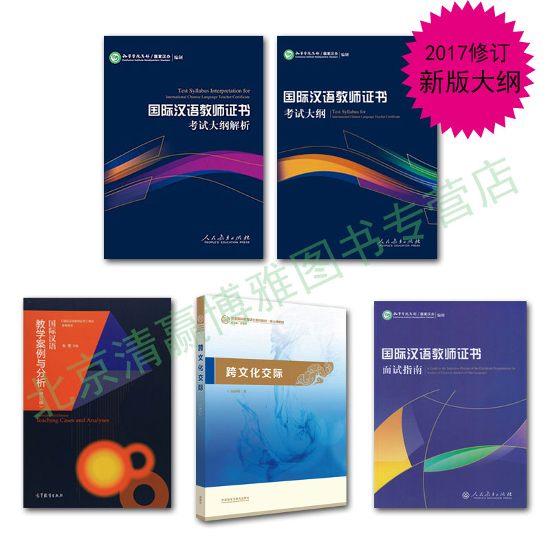 现货新大纲适用于2023年考试 国际汉语教师证书考试大纲+解析+跨文化交际+案例分析+面试 国际汉语教师证书考试 国际中文教师证书考试 共5本