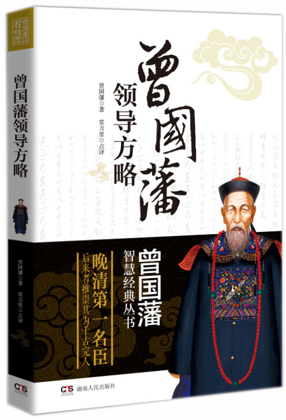 曾国藩智慧经典丛书：曾国藩领导方略