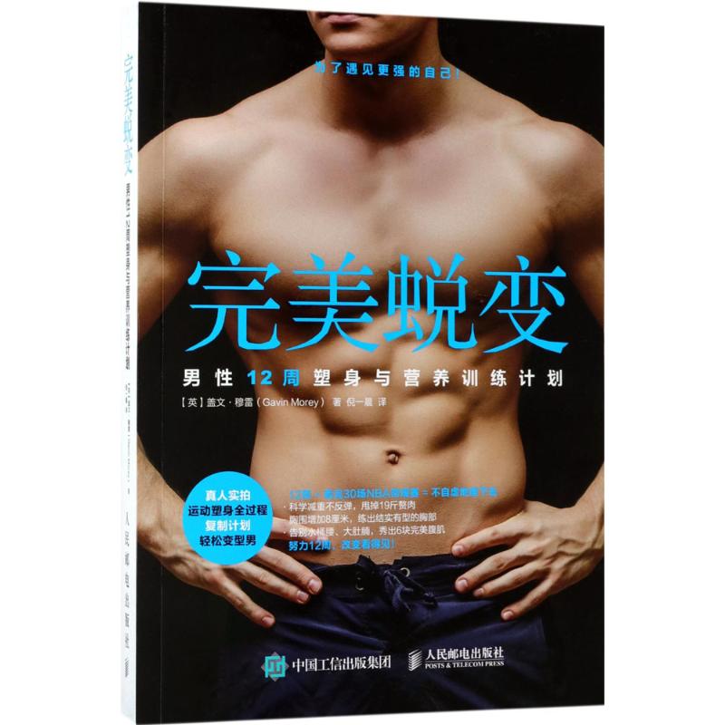 完美蜕变男性12周塑身与营养训练计划