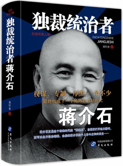独裁统治者蒋介石9787507547061
