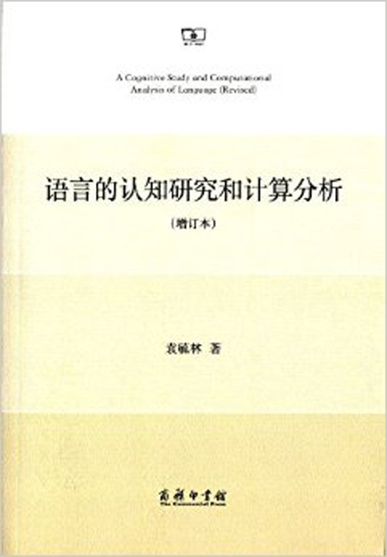 语言的认知研究和计算分析(增订本)