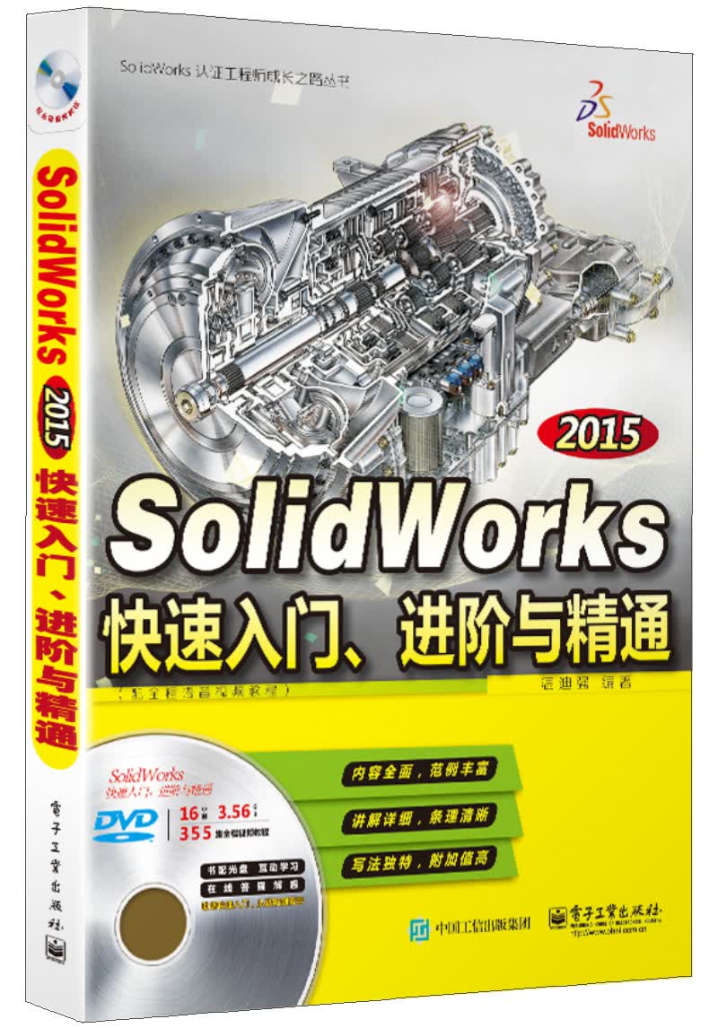 SolidWorks 2015快速入门、进阶与精通（配全程语音视频教程）(附光盘)