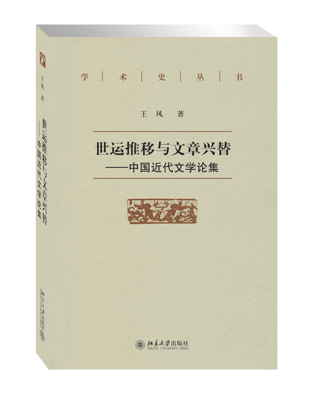 世运推移与文章兴替 中国近代文学论集