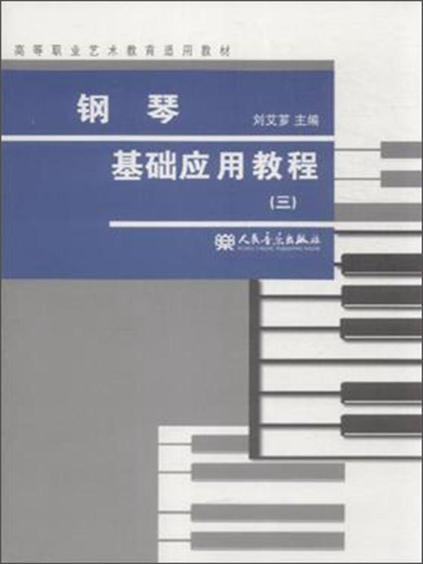 钢琴基础应用教程（3）/高等职业艺术教育适用教材