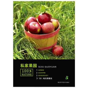 私家果园——绿手指丛书幸福生活 读好书