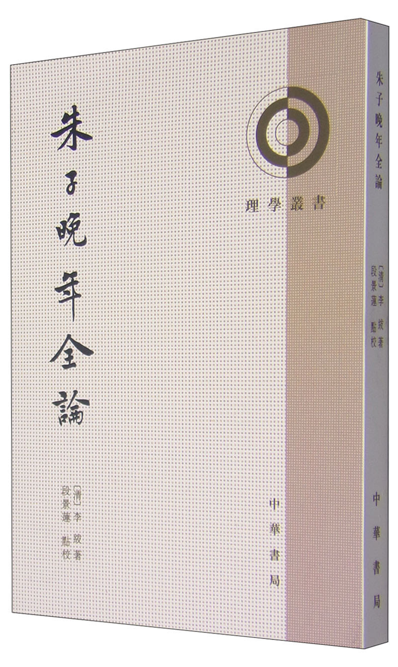 理学丛书：朱子晚年全论